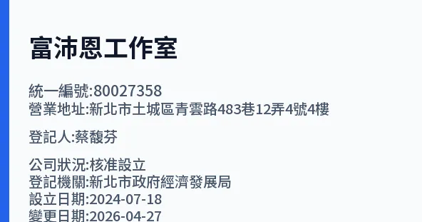 富沛恩工作室的照片-統編 80027358(新北市) 公司登記資料與營業項目詳細圖表