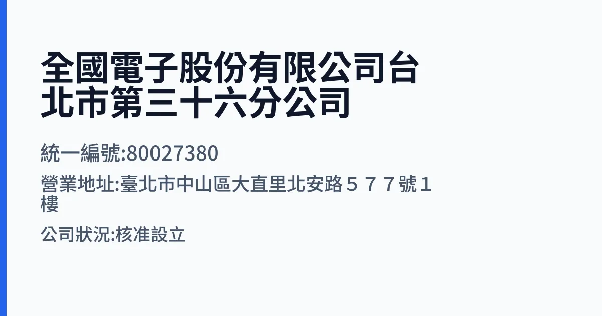 全國電子股份有限公司台北市第三十六分公司 - 統編 80027380(臺北市) 公司登記資料與營業項目詳細圖表