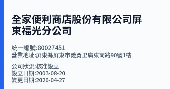 全家便利商店股份有限公司屏東福光分公司的照片-統編 80027451(屏東縣) 公司登記資料與營業項目詳細圖表