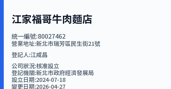 江家福哥牛肉麵店的照片-統編 80027462(新北市) 公司登記資料與營業項目詳細圖表