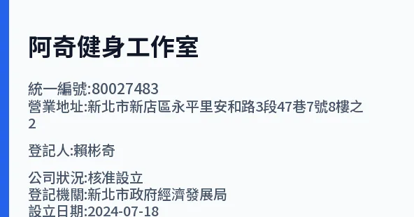 阿奇健身工作室的照片-統編 80027483(新北市) 公司登記資料與營業項目詳細圖表