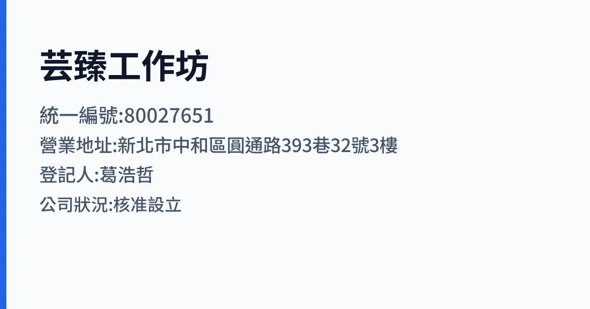 芸臻工作坊 - 統編 80027651(新北市) 公司登記資料與營業項目詳細圖表