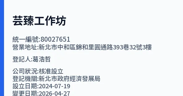 芸臻工作坊的照片-統編 80027651(新北市) 公司登記資料與營業項目詳細圖表