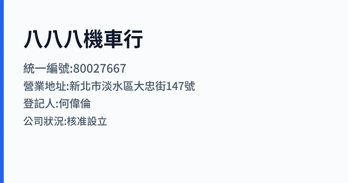 八八八機車行 - 統編 80027667(新北市) 公司登記資料與營業項目詳細圖表