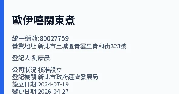 歐伊嘻關東煮的照片-統編 80027759(新北市) 公司登記資料與營業項目詳細圖表