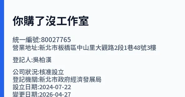 你購了沒工作室的照片-統編 80027765(新北市) 公司登記資料與營業項目詳細圖表