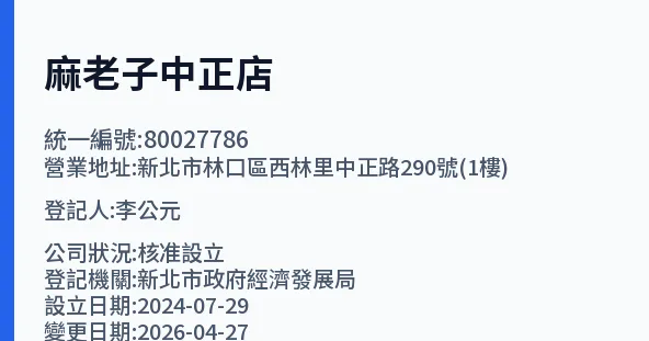 麻老子中正店的照片-統編 80027786(新北市) 公司登記資料與營業項目詳細圖表