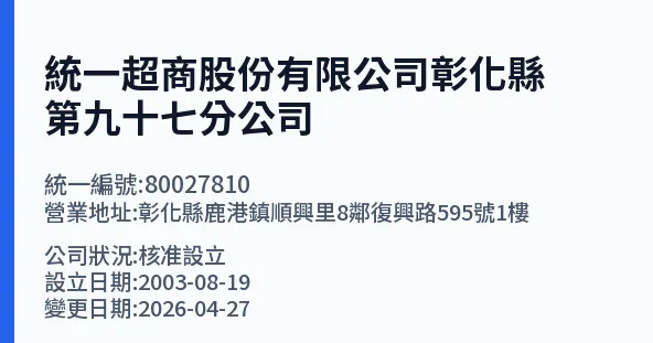 統一超商股份有限公司彰化縣第九十七分公司的照片-統編 80027810(彰化縣) 公司登記資料與營業項目詳細圖表