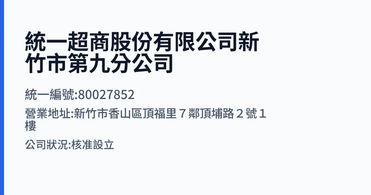 統一超商股份有限公司新竹市第九分公司 - 統編 80027852(新竹市) 公司登記資料與營業項目詳細圖表