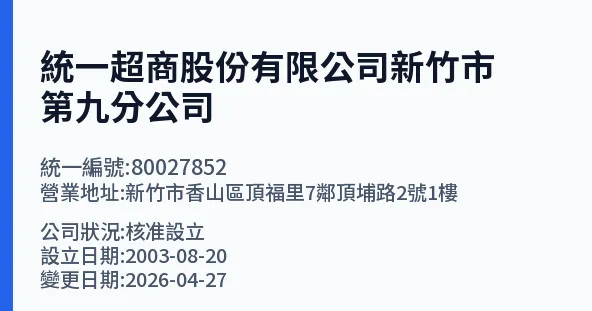 統一超商股份有限公司新竹市第九分公司的照片-統編 80027852(新竹市) 公司登記資料與營業項目詳細圖表