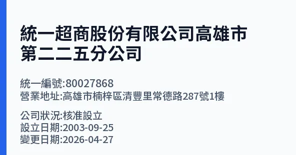 統一超商股份有限公司高雄市第二二五分公司的照片-統編 80027868(高雄市) 公司登記資料與營業項目詳細圖表