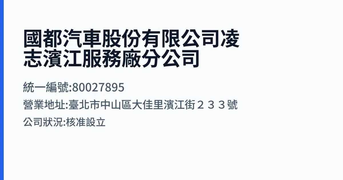 國都汽車股份有限公司凌志濱江服務廠分公司 - 統編 80027895(臺北市) 公司登記資料與營業項目詳細圖表