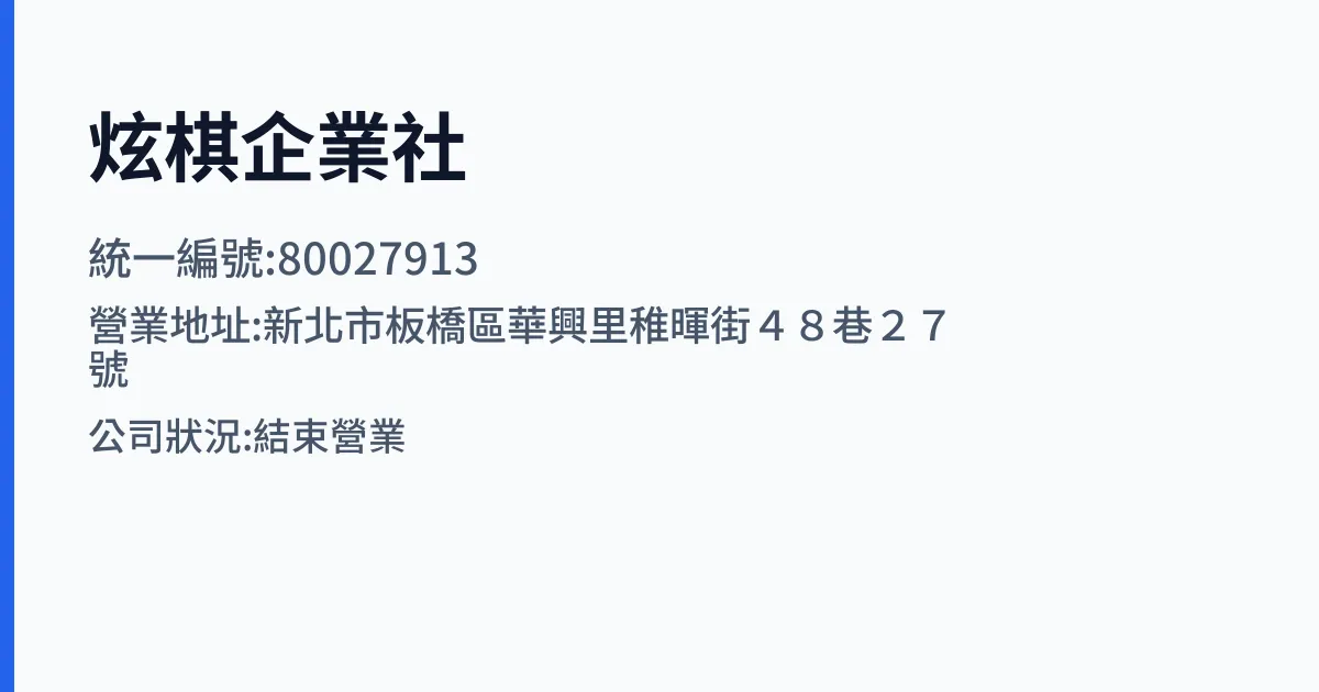 炫棋企業社 - 統編 80027913(新北市) 公司登記資料與營業項目詳細圖表