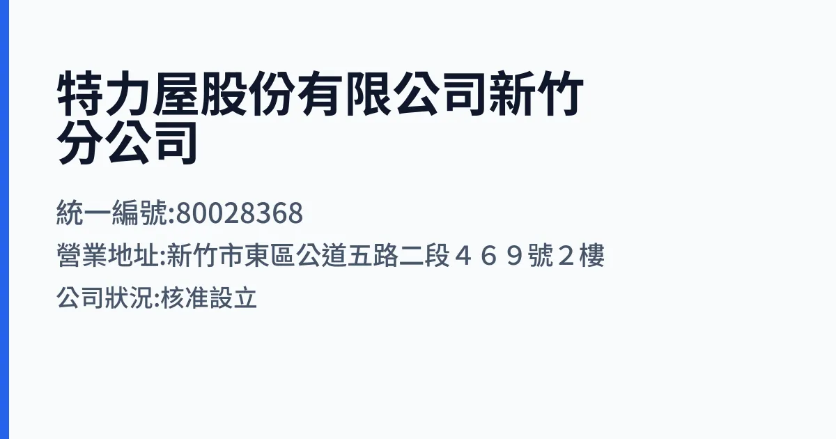 特力屋股份有限公司新竹分公司 - 統編 80028368(新竹市) 公司登記資料與營業項目詳細圖表