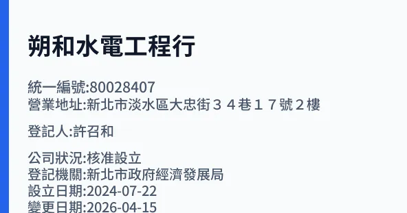 朔和水電工程行的照片-統編 80028407(新北市) 公司登記資料與營業項目詳細圖表