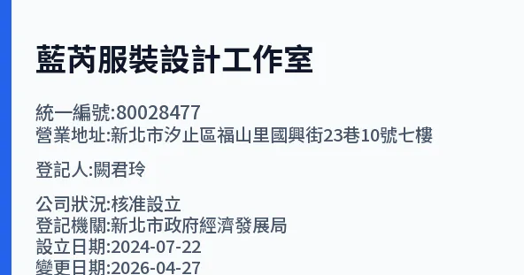 藍芮服裝設計工作室的照片-統編 80028477(新北市) 公司登記資料與營業項目詳細圖表