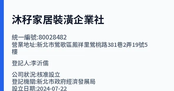 沐秄家居裝潢企業社的照片-統編 80028482(新北市) 公司登記資料與營業項目詳細圖表