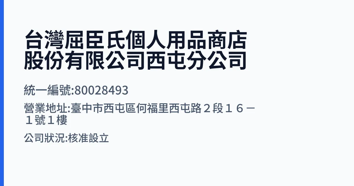 台灣屈臣氏個人用品商店股份有限公司西屯分公司 - 統編 80028493(臺中市) 公司登記資料與營業項目詳細圖表