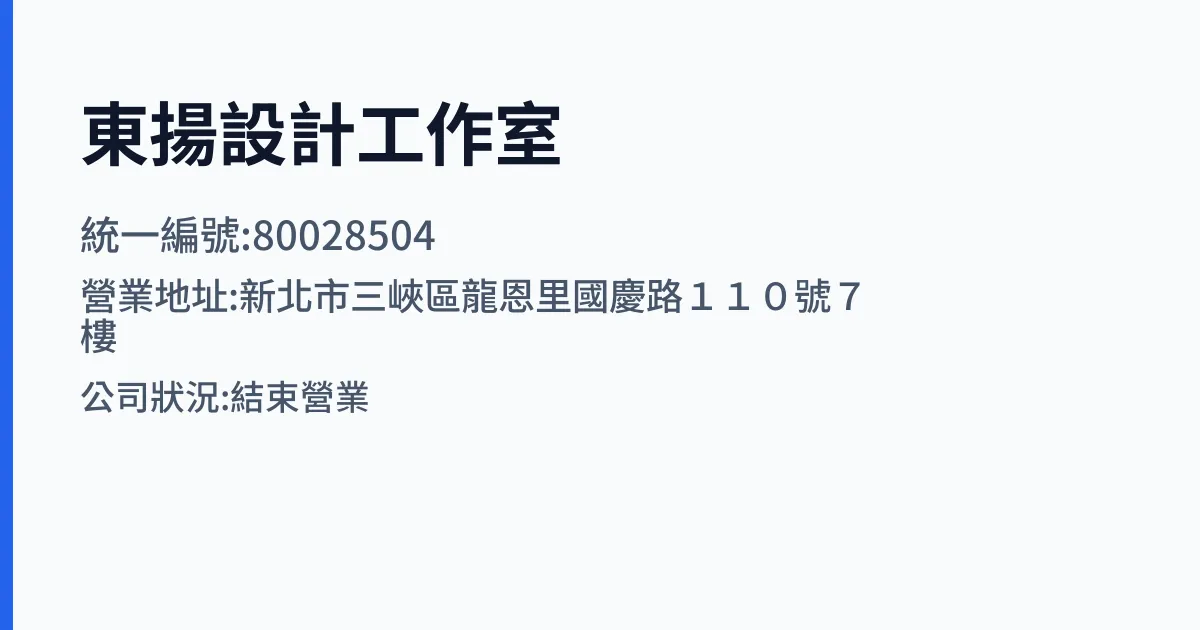 東揚設計工作室 - 統編 80028504(新北市) 公司登記資料與營業項目詳細圖表
