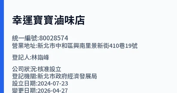 幸運寶寶滷味店的照片-統編 80028574(新北市) 公司登記資料與營業項目詳細圖表