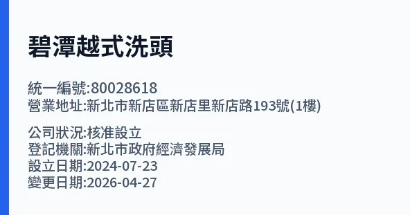 碧潭越式洗頭的照片-統編 80028618(新北市) 公司登記資料與營業項目詳細圖表