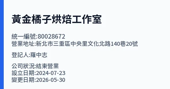 黃金橘子烘焙工作室的照片-統編 80028672(新北市) 公司登記資料與營業項目詳細圖表