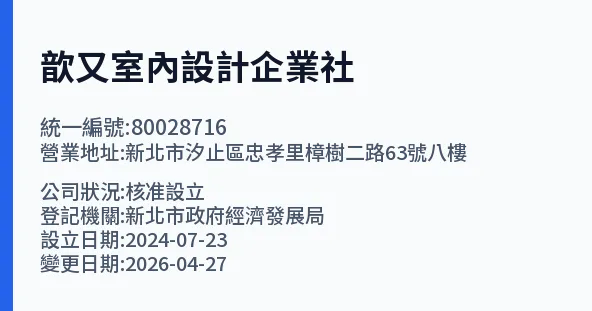 歆又室內設計企業社的照片-統編 80028716(新北市) 公司登記資料與營業項目詳細圖表