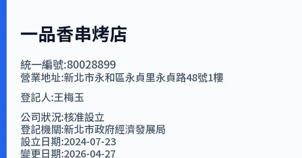 一品香串烤店的照片-統編 80028899(新北市) 公司登記資料與營業項目詳細圖表