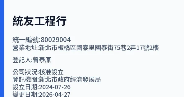 統友工程行的照片-統編 80029004(新北市) 公司登記資料與營業項目詳細圖表