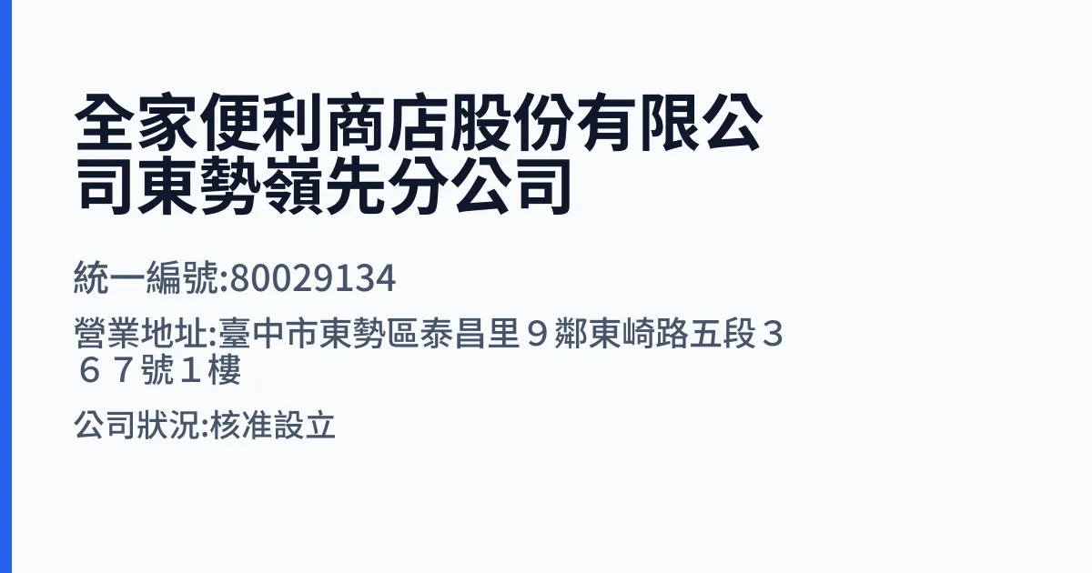 全家便利商店股份有限公司東勢嶺先分公司 - 統編 80029134(臺中市) 公司登記資料與營業項目詳細圖表