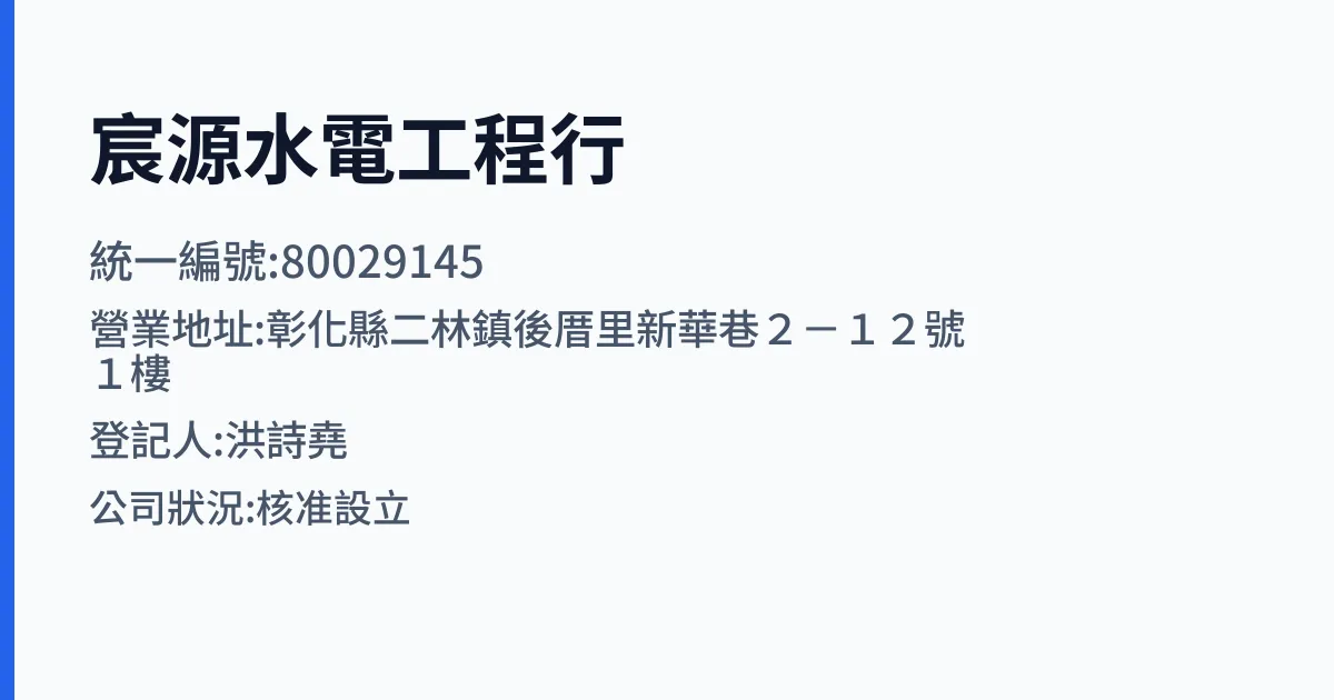 宸源水電工程行 - 統編 80029145(彰化縣) 公司登記資料與營業項目詳細圖表