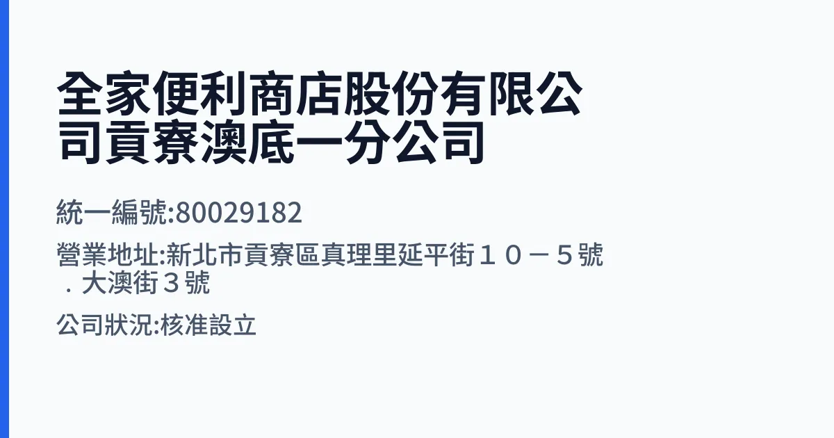 全家便利商店股份有限公司貢寮澳底一分公司 - 統編 80029182(新北市) 公司登記資料與營業項目詳細圖表