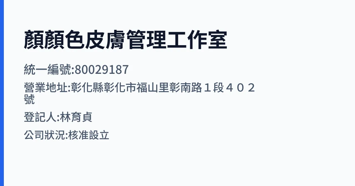 顏顏色皮膚管理工作室 - 統編 80029187(彰化縣) 公司登記資料與營業項目詳細圖表