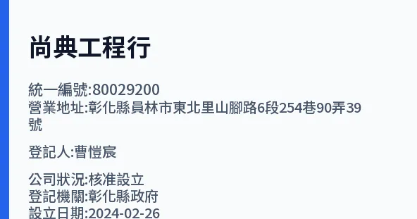 尚典工程行的照片-統編 80029200(彰化縣) 公司登記資料與營業項目詳細圖表