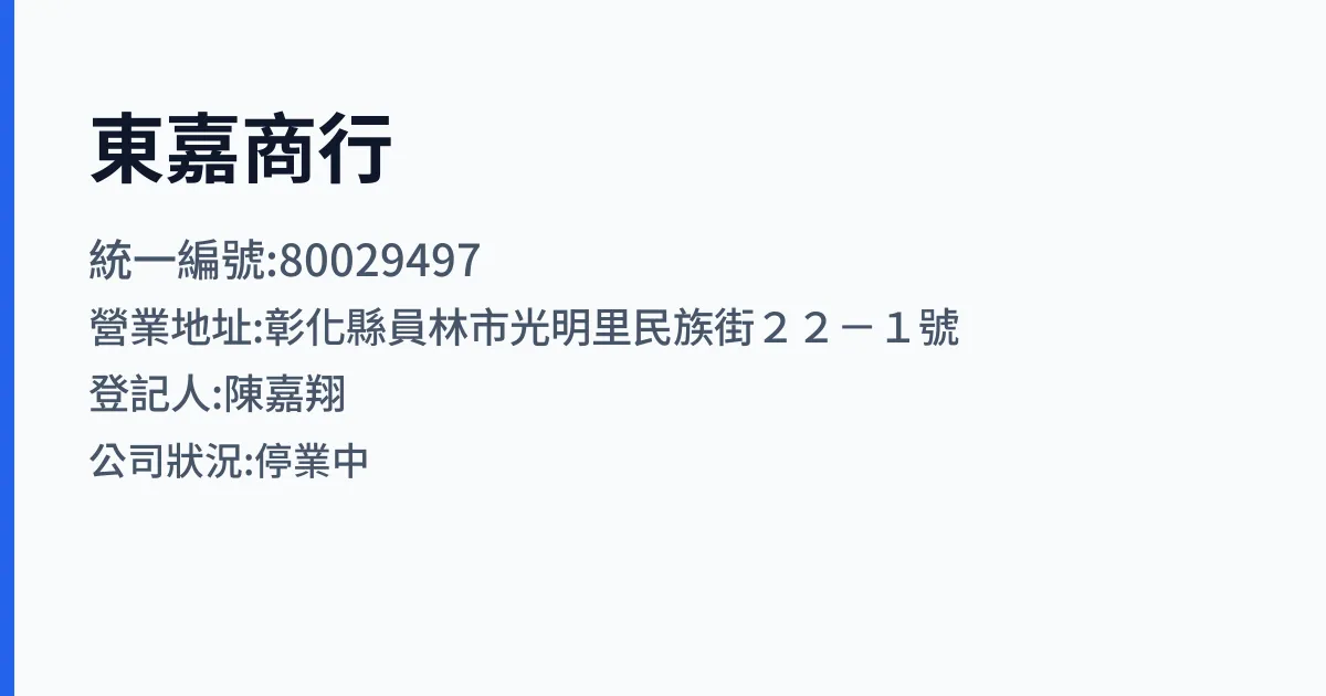 東嘉商行 - 統編 80029497(彰化縣) 公司登記資料與營業項目詳細圖表