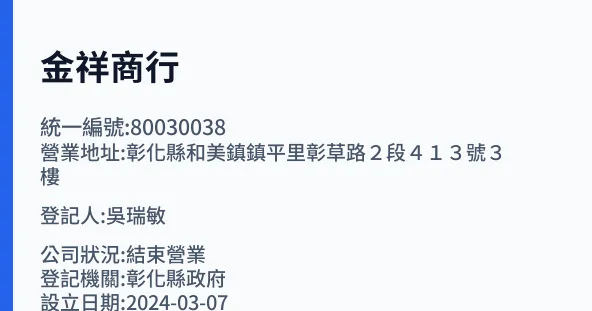 金祥商行的照片-統編 80030038(彰化縣) 公司登記資料與營業項目詳細圖表