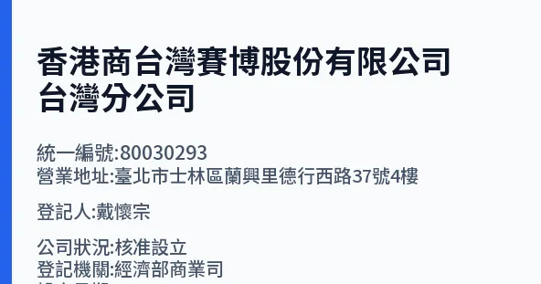 香港商台灣賽博股份有限公司台灣分公司的照片-統編 80030293(臺北市) 公司登記資料與營業項目詳細圖表