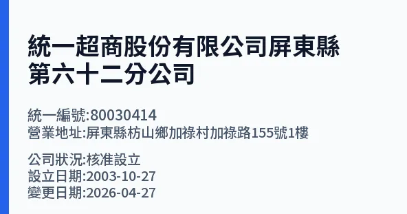 統一超商股份有限公司屏東縣第六十二分公司的照片-統編 80030414(屏東縣) 公司登記資料與營業項目詳細圖表