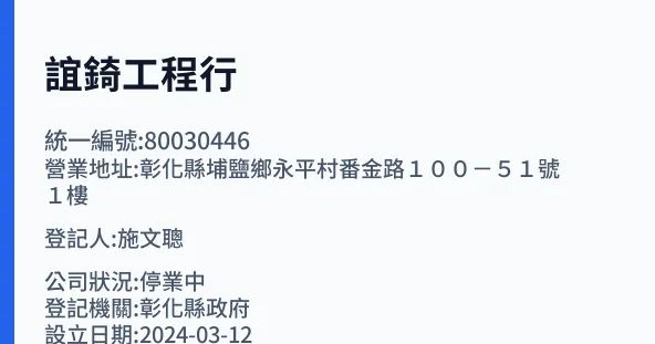誼錡工程行的照片-統編 80030446(彰化縣) 公司登記資料與營業項目詳細圖表