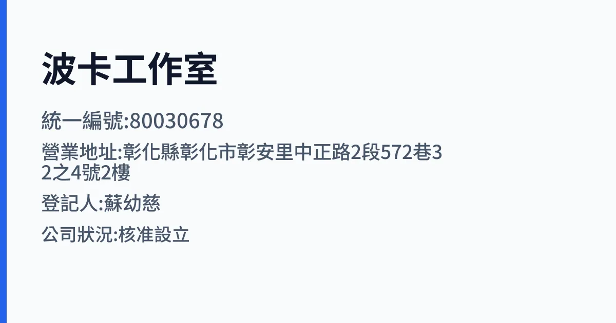 波卡工作室 - 統編 80030678（彰化縣） 公司登記資料與營業項目詳細圖表