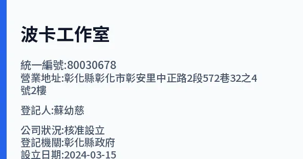 波卡工作室的照片-統編 80030678(彰化縣) 公司登記資料與營業項目詳細圖表