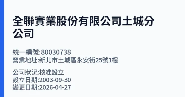 全聯實業股份有限公司土城分公司的照片-統編 80030738(新北市) 公司登記資料與營業項目詳細圖表