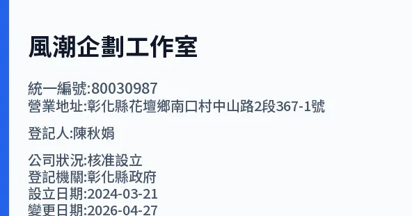 風潮企劃工作室的照片-統編 80030987(彰化縣) 公司登記資料與營業項目詳細圖表