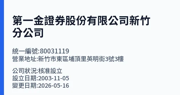 第一金證券股份有限公司新竹分公司的照片-統編 80031119(新竹市) 公司登記資料與營業項目詳細圖表