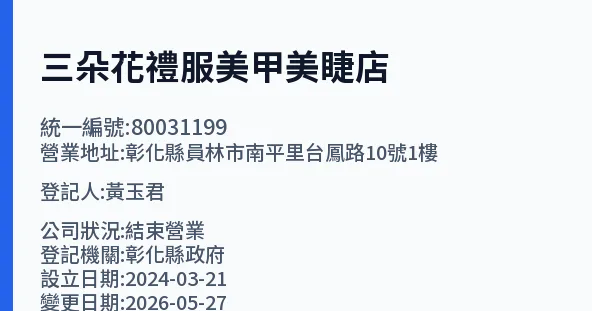 三朵花禮服美甲美睫店的照片-統編 80031199(彰化縣) 公司登記資料與營業項目詳細圖表