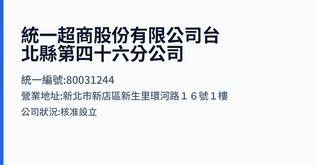 統一超商股份有限公司台北縣第四十六分公司 - 統編 80031244(新北市) 公司登記資料與營業項目詳細圖表