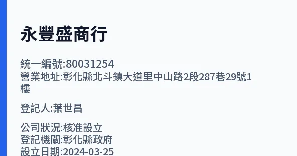 永豐盛商行的照片-統編 80031254(彰化縣) 公司登記資料與營業項目詳細圖表