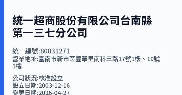 統一超商股份有限公司台南縣第一三七分公司的照片-統編 80031271(臺南市) 公司登記資料與營業項目詳細圖表