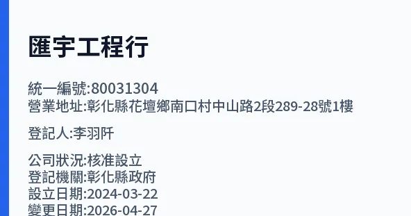 匯宇工程行的照片-統編 80031304(彰化縣) 公司登記資料與營業項目詳細圖表