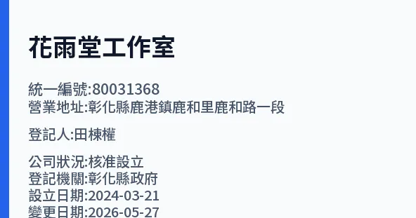 花雨堂工作室的照片-統編 80031368(彰化縣) 公司登記資料與營業項目詳細圖表